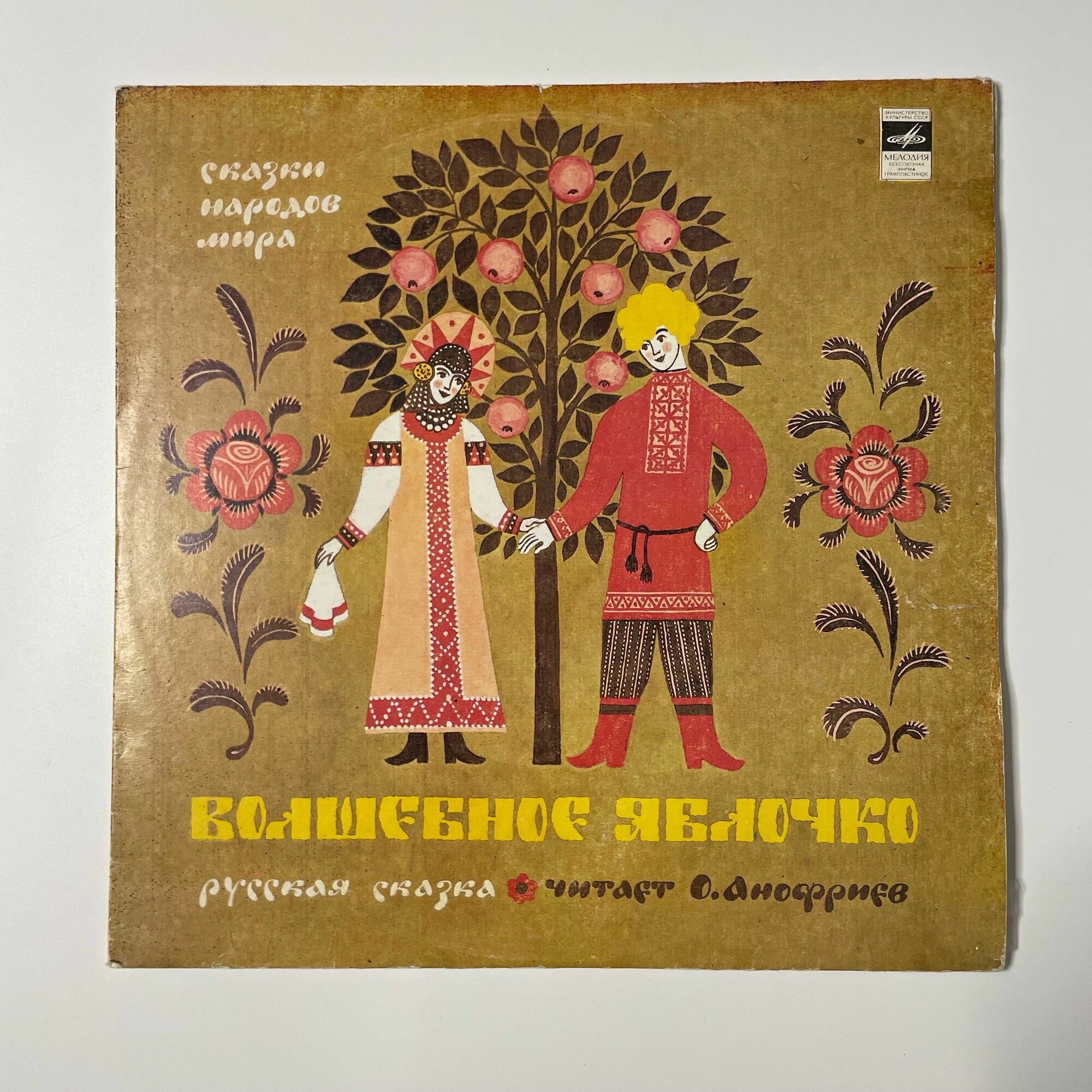 Винтажная виниловая пластинка LP Детская Сказка, Л. Ларина, О. Анофриев, Волшебное Яблочко (СССР 1981) 10 дюймов