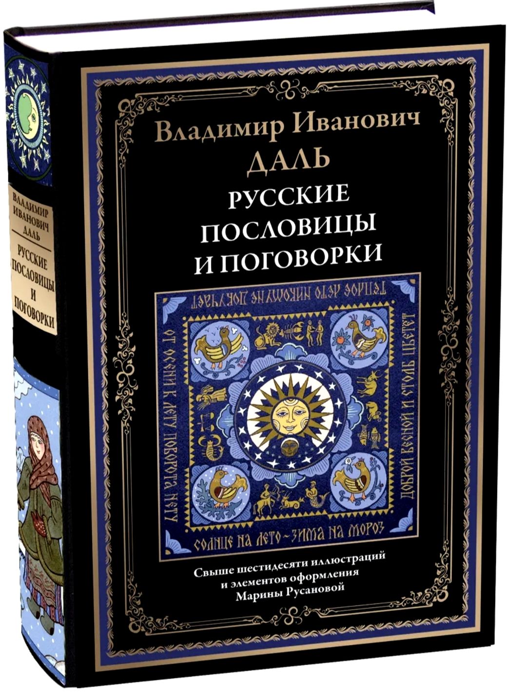 Русские пословицы и поговорки. В. И. Даль. Иллюстрации Марины Русановой. Подарочное иллюстрированное издание с закладкой ляссе.