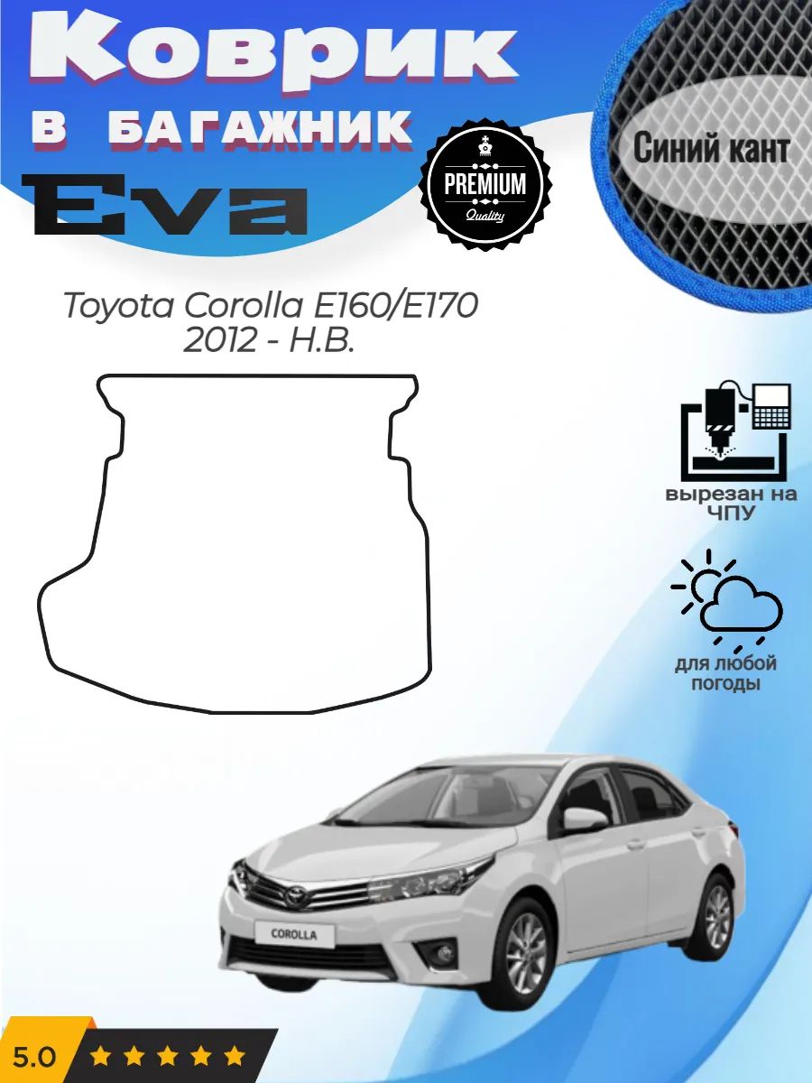 EVA коврик в багажник Toyota Corolla E160 E170 Королла Е160
