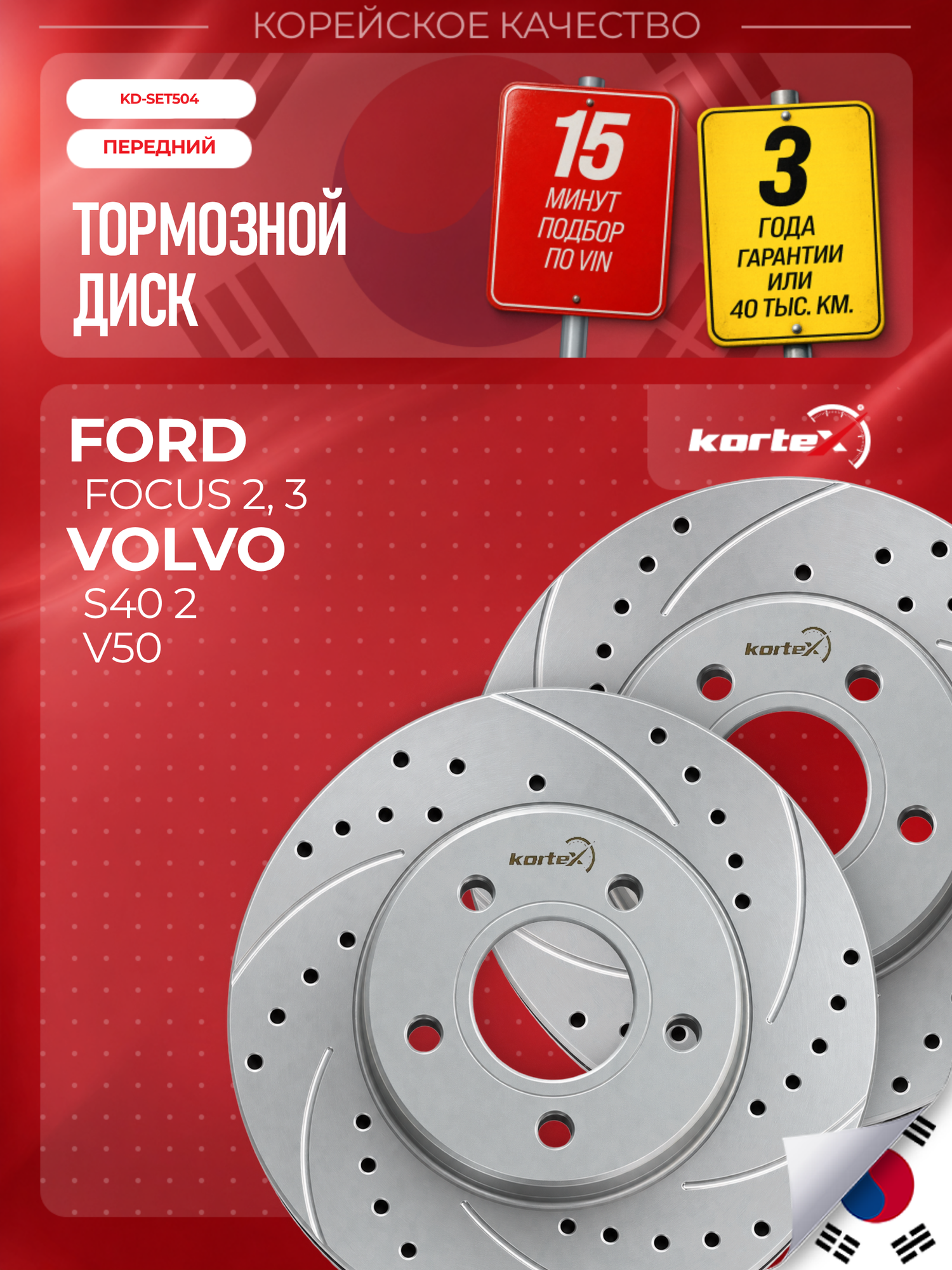 Комплект передних тормозных дисков для Ford FOCUS II/III/Volvo S40 04- R15, 278 мм, Geomet, перфорация и насечки, 2 шт.
