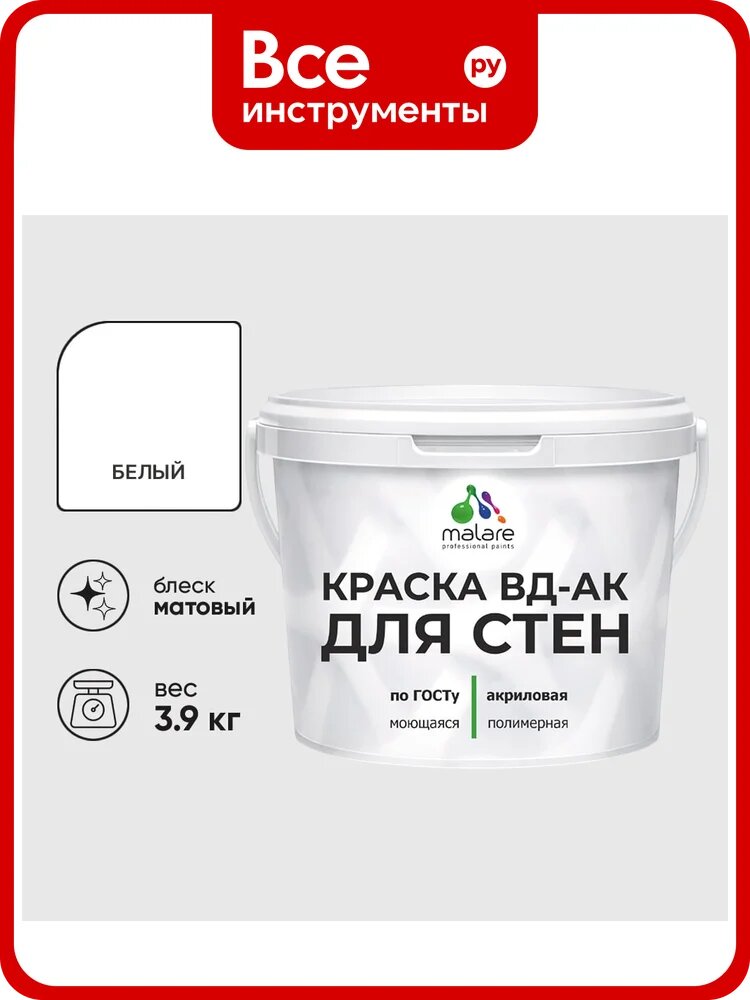 Краска для стен акриловая MALARE ГОСТ ВД-АК, матовая, белая 3,9 кг КВДАКСТНБЕЛМ0390