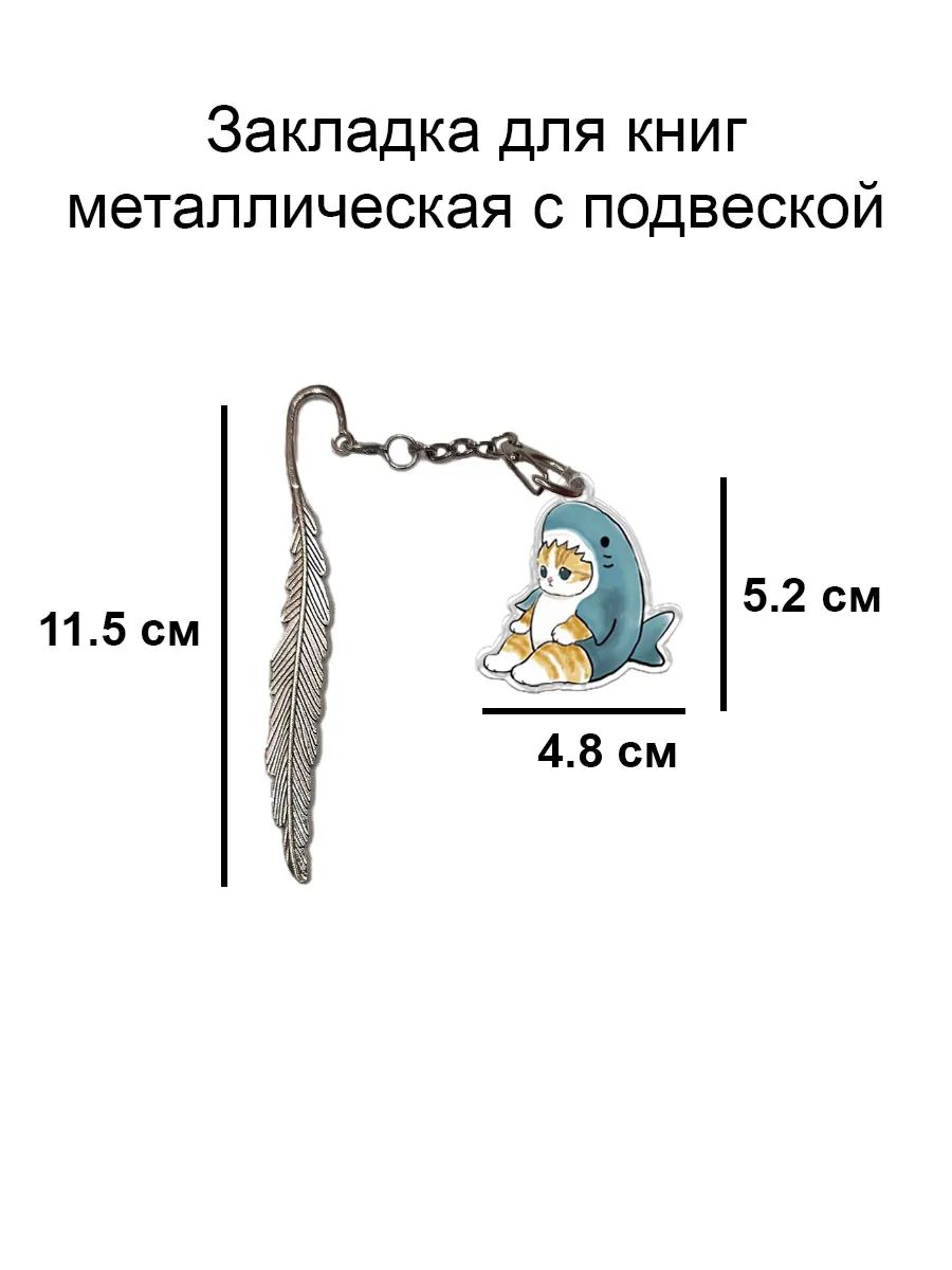 Закладка для книги металлическая с подвеской кот-акула