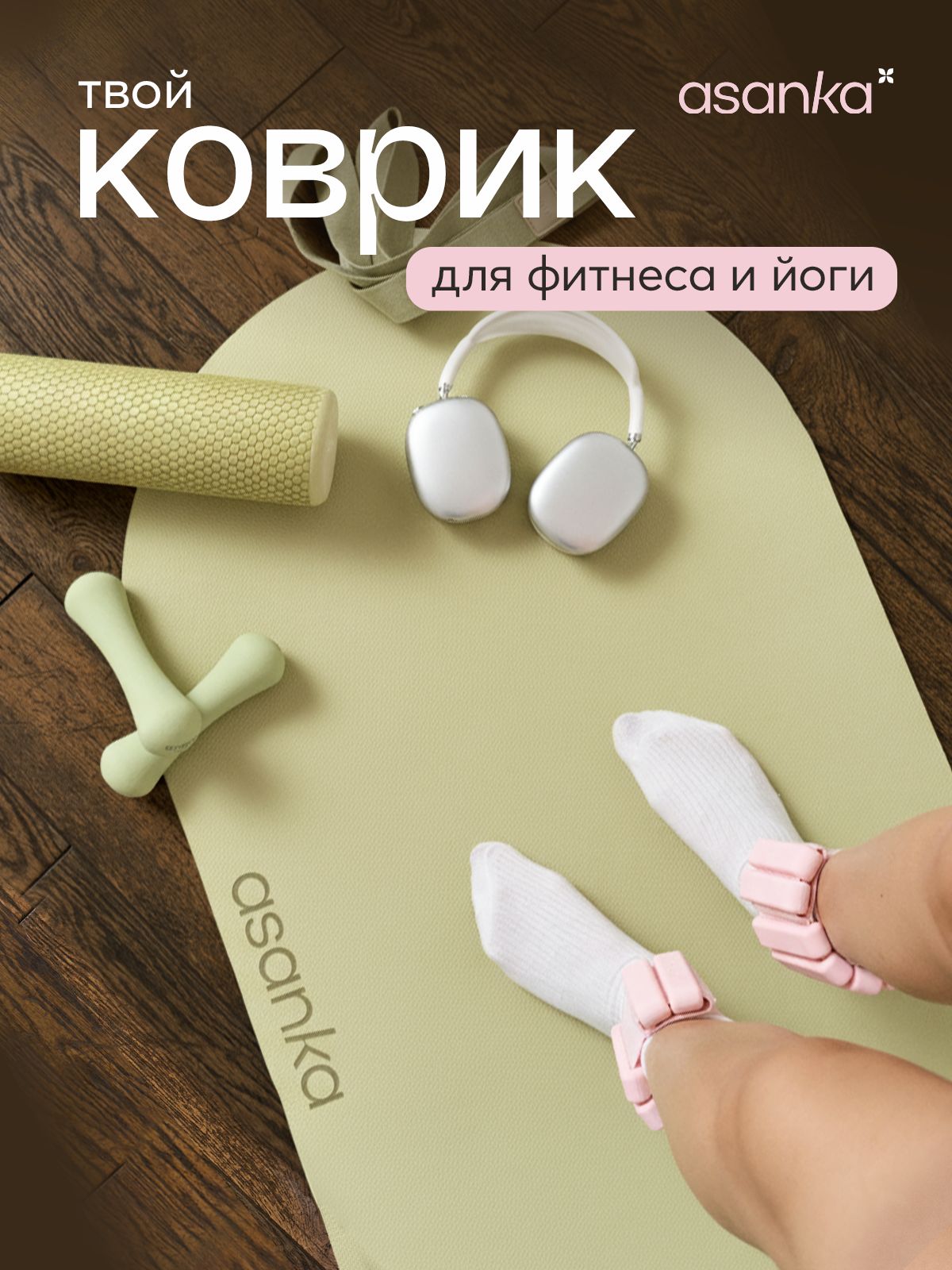 Коврик для фитнеса спортивный / коврик для йоги нескользящий