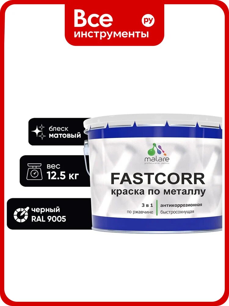 Краска по металлу MALARE FastCorr, краска по ржавчине, антикоррозийная, быстросохнущая, RAL 9005, черный, матовая, 12,5 кг КФСТ9005М1250