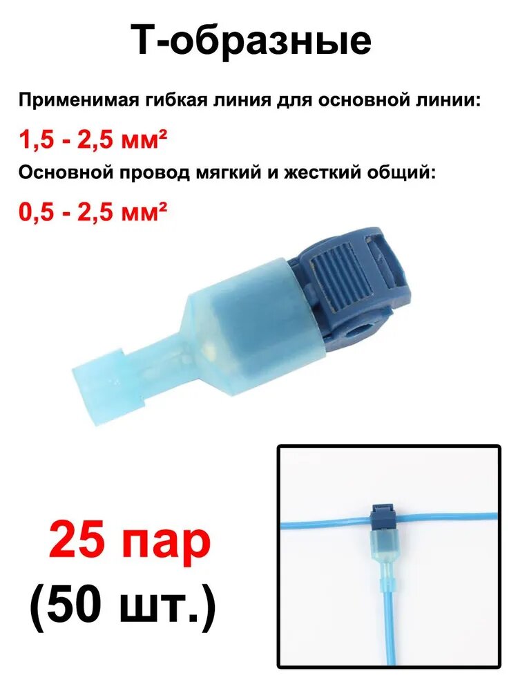 Ответвитель прокалывающий 1.5-2.5 мм2 50 шт (25 пар), Т-образные коннекторы для проводов, клеммы, ответвитель провода
