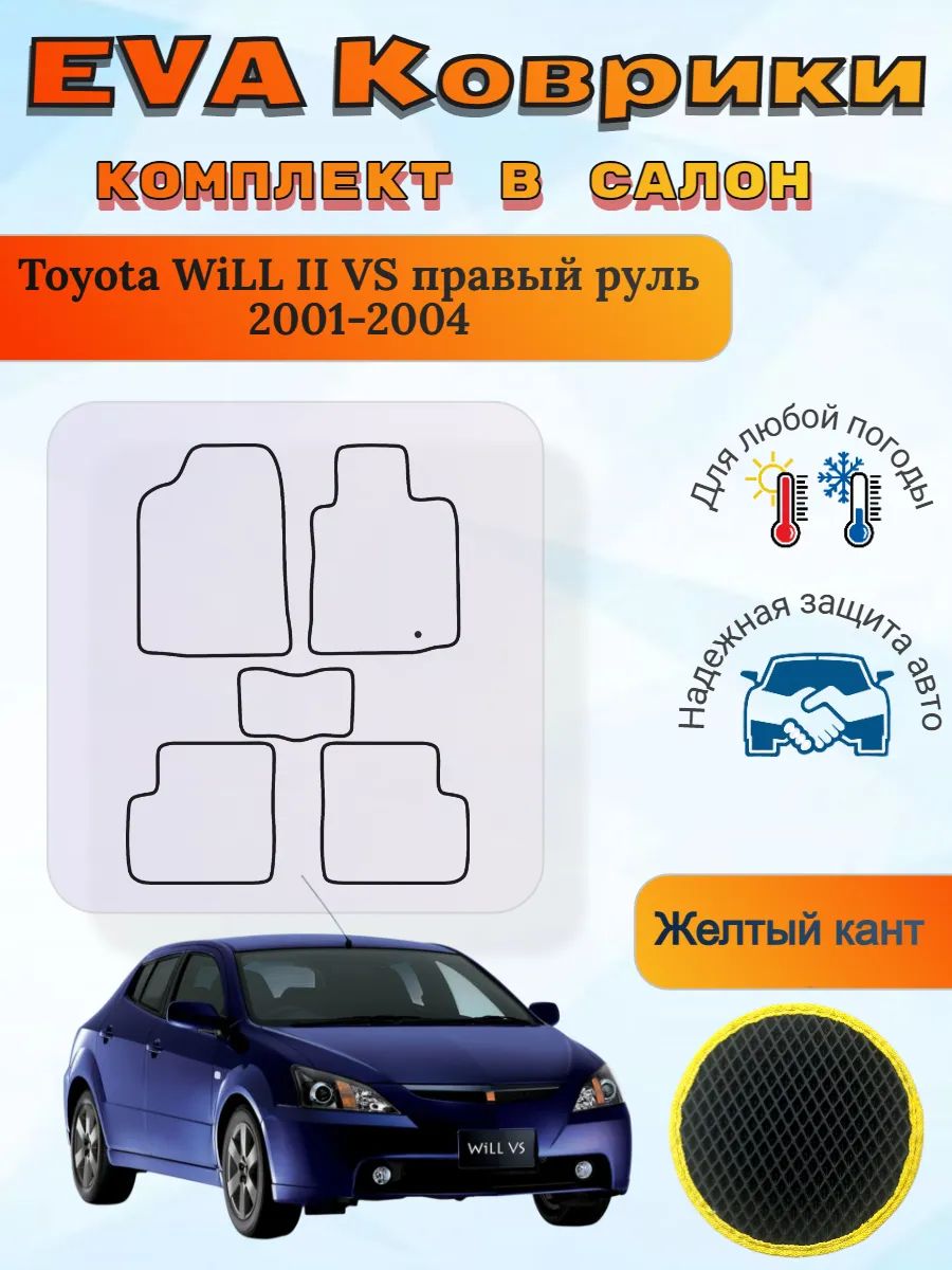 EVA коврики Toyota WiLL 2 VS пр. руль 2001-2004 Тойота Вилл