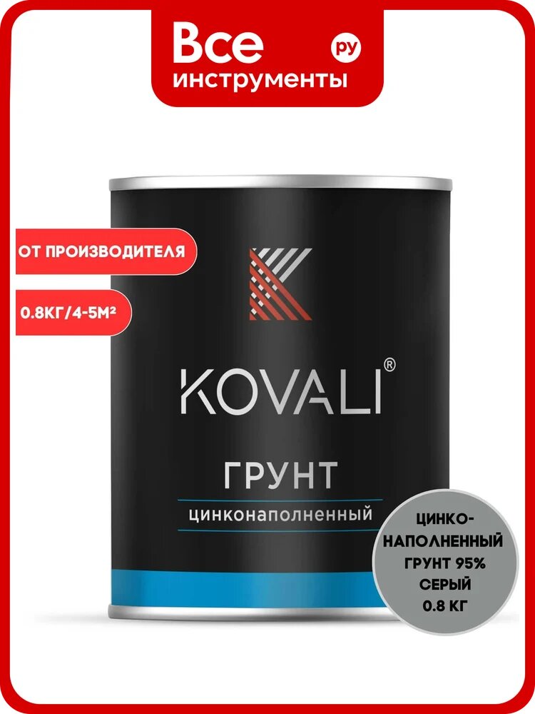 Цинконаполненный грунт KOVALI 95 (0,8кг) kov8.4.6