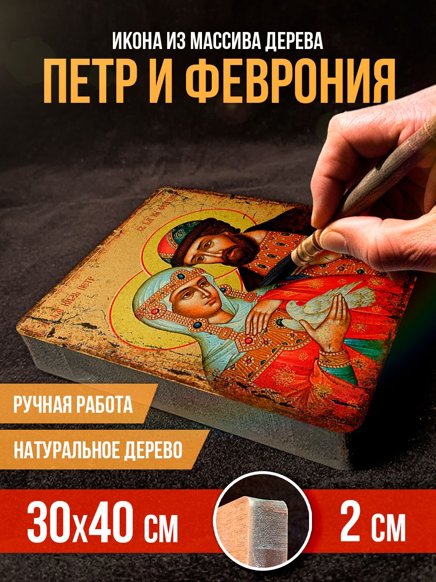 Икона на дереве "Петр и Феврония", 30*40 см