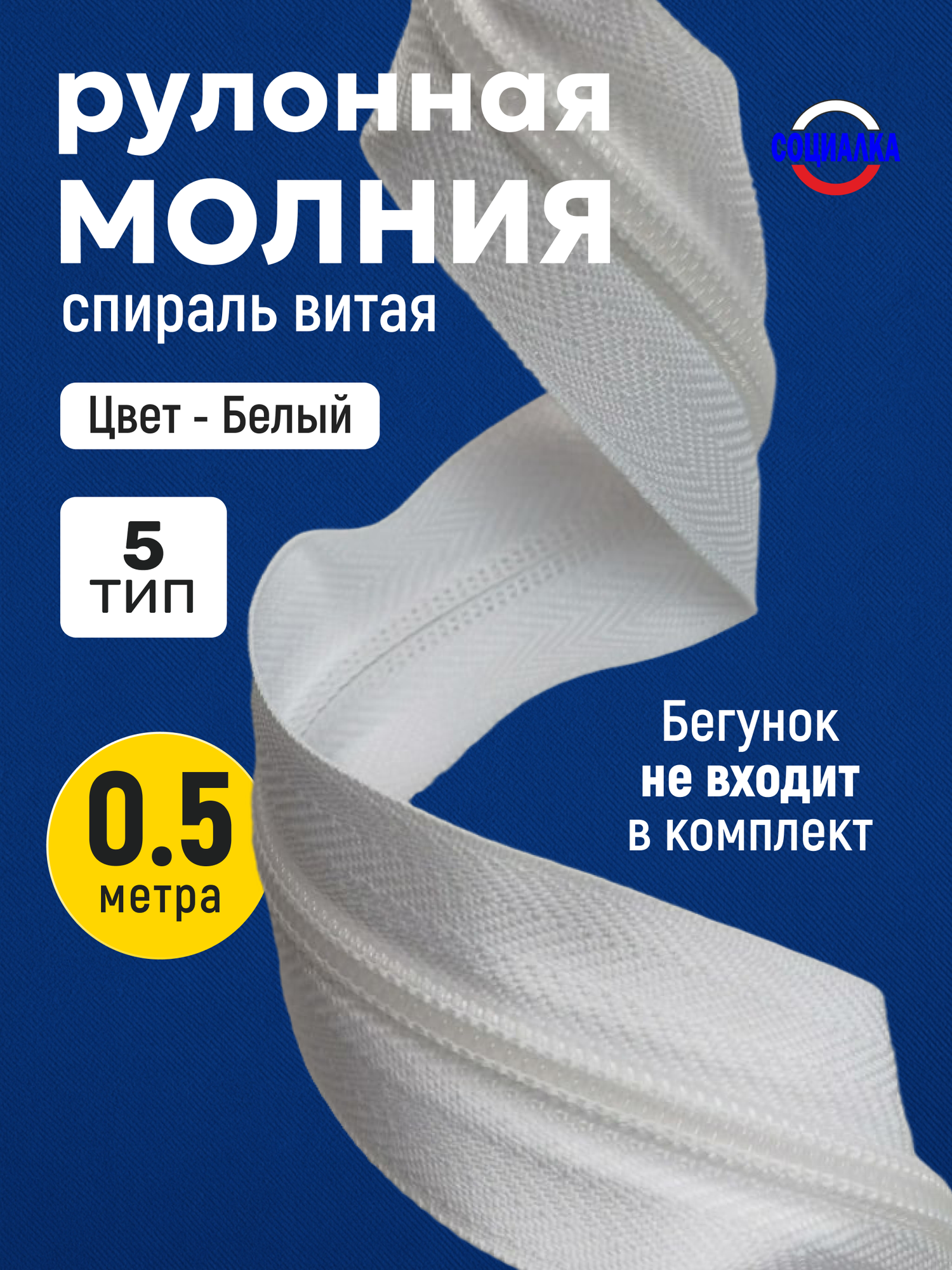 Молния рулонная тип 5; 0,5 метра, белый 101/ витая (спиральная)