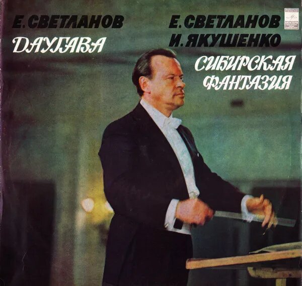 Даугава / Сибирская Фантазия