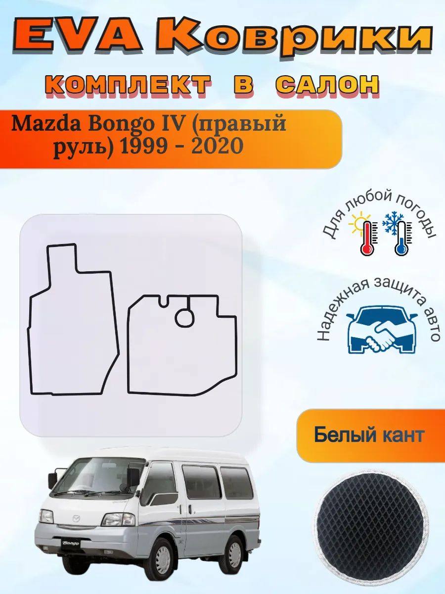 EVA коврики Mazda Bongo IV правый 1999 - 2020 Мазда Бонго 4