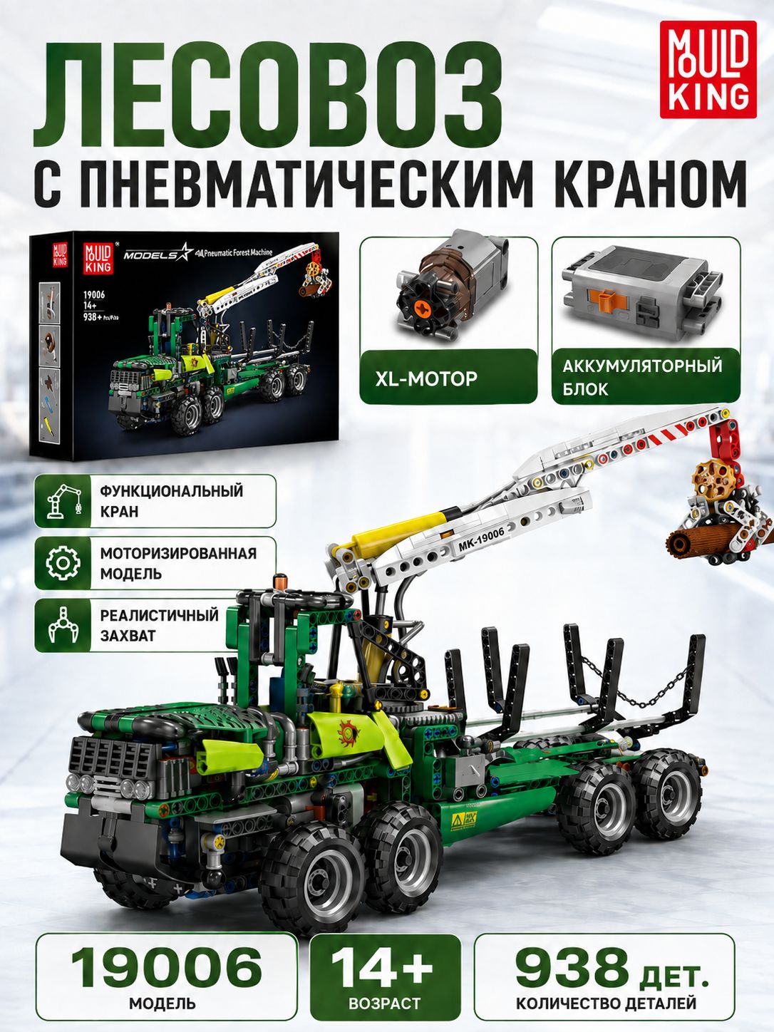 Конструктор для мальчика Mould King 19006 Пневматический лесовоз,938деталей, Рождественский подарок, Новогодний подарок