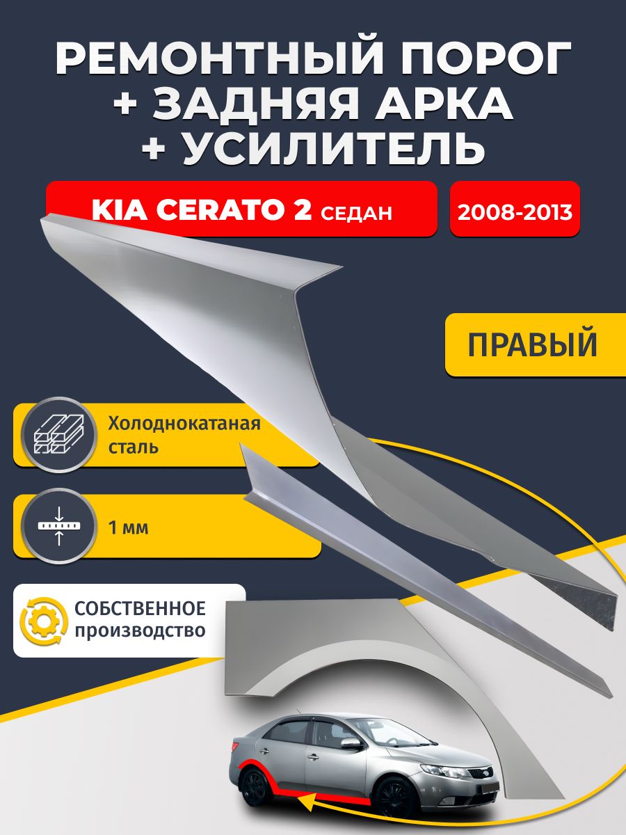 Правая ремонтная задняя арка (0,8 мм) и правый ремонтный стандартный порог (1 мм) + усилитель (1 мм) на Kia Cerato 2 2008-2013 седан (Киа Серато / Церато 2). Материал холоднокатаная сталь.