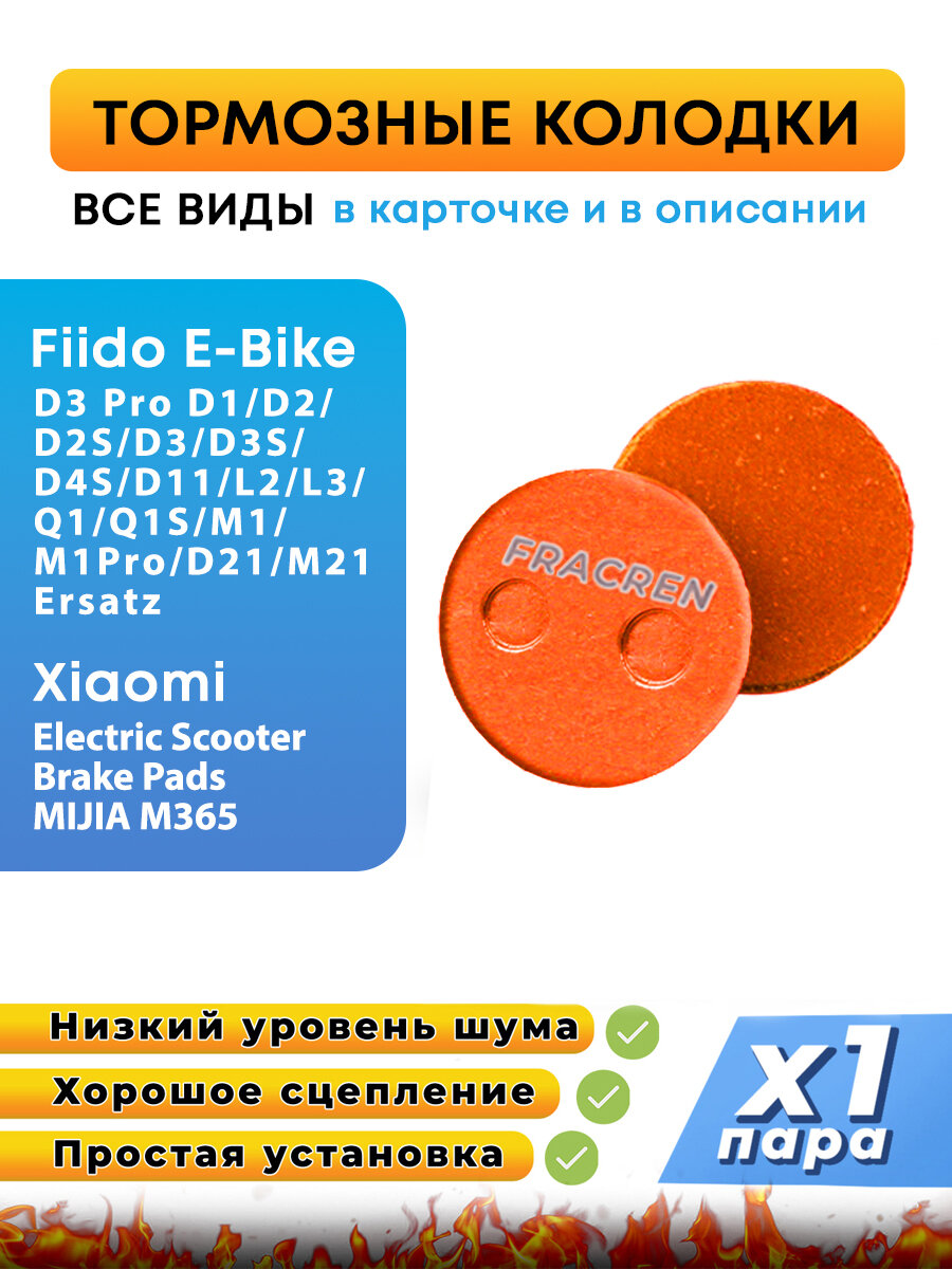 Колодки тормозные для велосипеда дисковые Fracren PRO 1 пара / велосипедные колодки для XIAOMI MIJIA M365Fiido E-Bike Bremsbelag D3 Pro OBARTER, Ersatz / совместимы с тормозами электросамоката