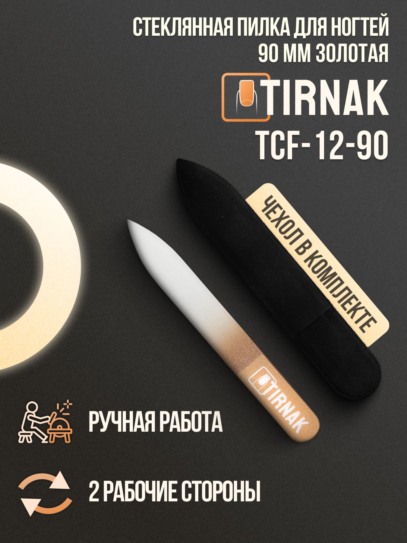 Пилка для ногтей стеклянная Tirnak (90 мм)