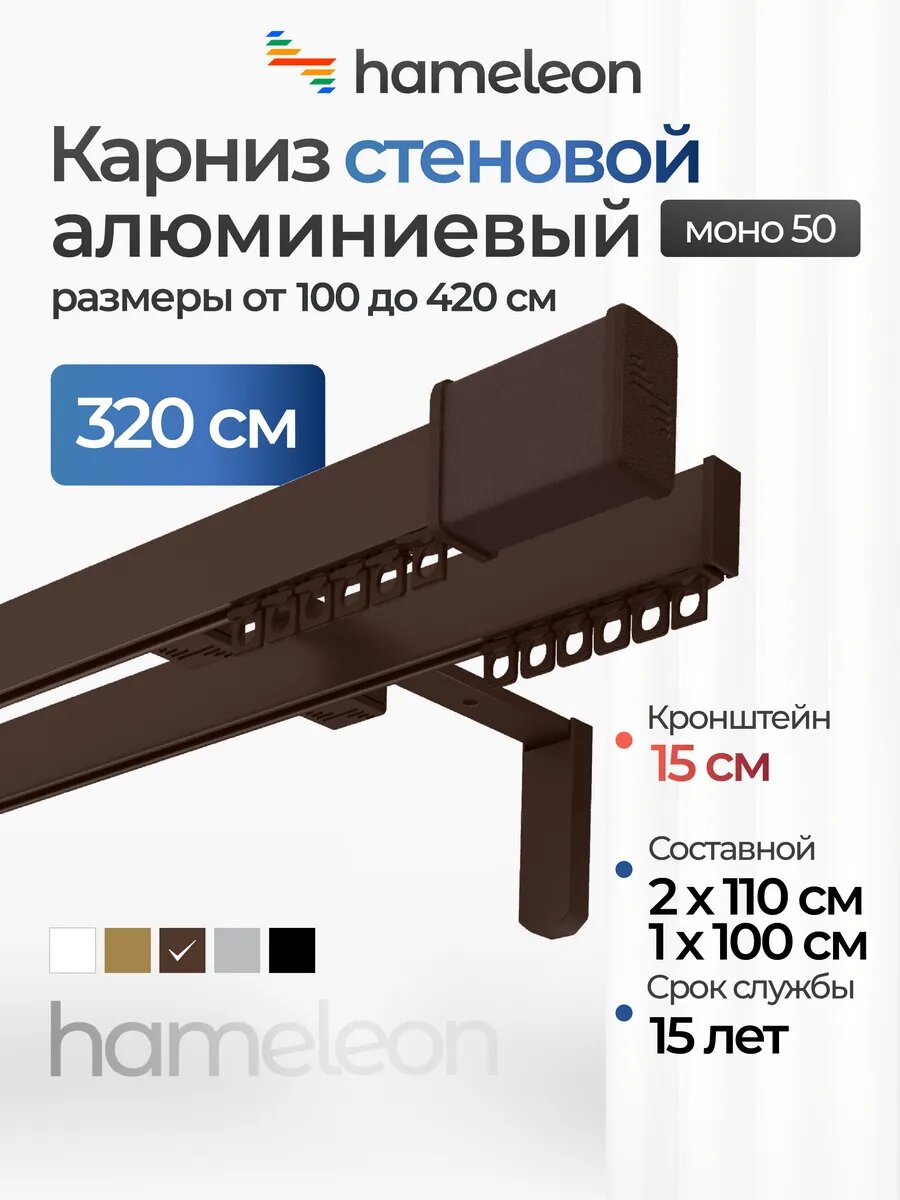 Карниз для штор 320см двухрядный настенный из алюминия Hameleon