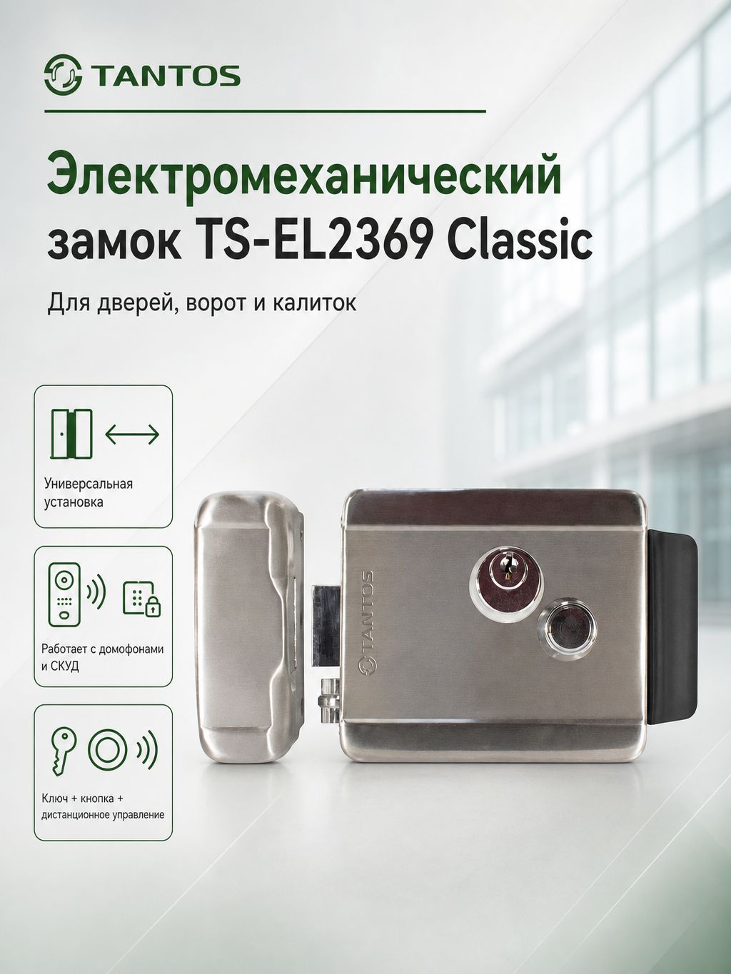 Замок электромеханический TS-EL2369 Classic