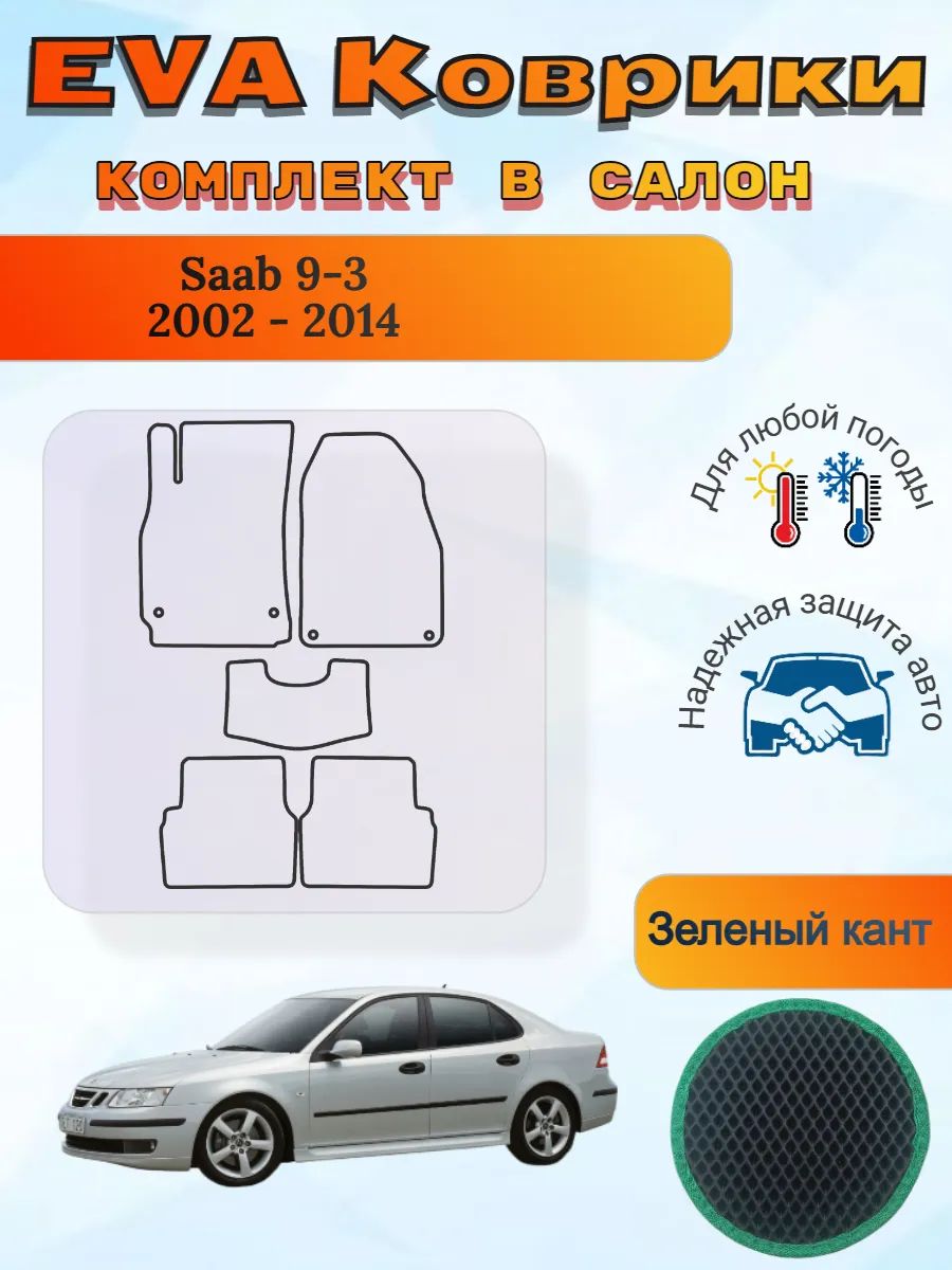 EVA коврики Saab 9-3 II 2002 - 2014 Сааб 9 3