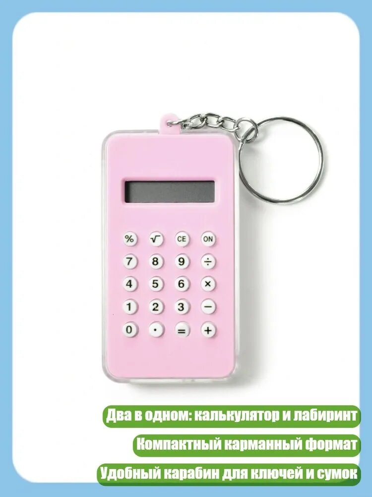 Миниатюрный калькулятор с лабиринтом, карманный на 8 цифр, портативный с брелоком для детей и студентов, Розовый - Упакованный с подвесными