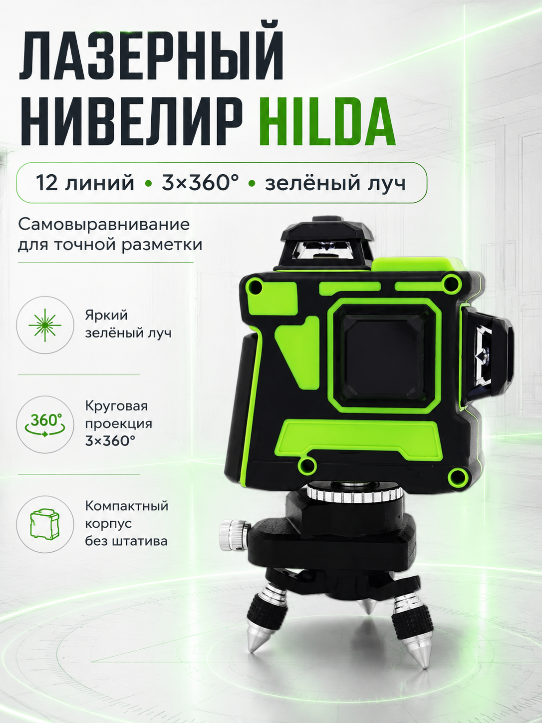Лазерный нивелир HILDA, 12 линий, 3×360°, зелёный луч, самовыравнивание, без штатива