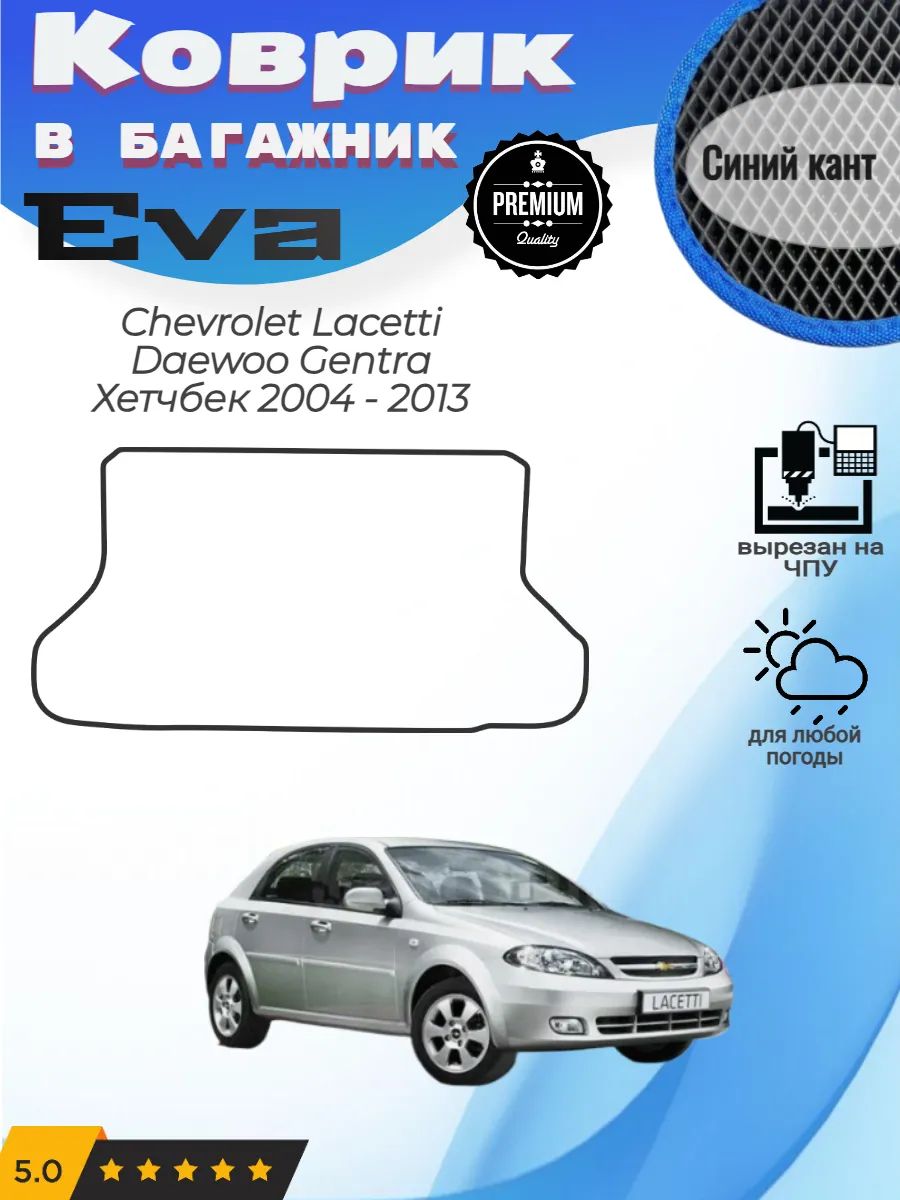 EVA коврик в багажник Chevrolet Lacetti Daewoo Gentra хечбек