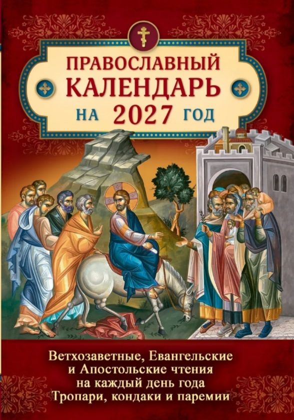 Ветхозаветные, Евангельские и Апостольские чтения на каждый день года. Тропари, кондаки и паремии. Православный календарь на 2027 год. Летопись, Москва