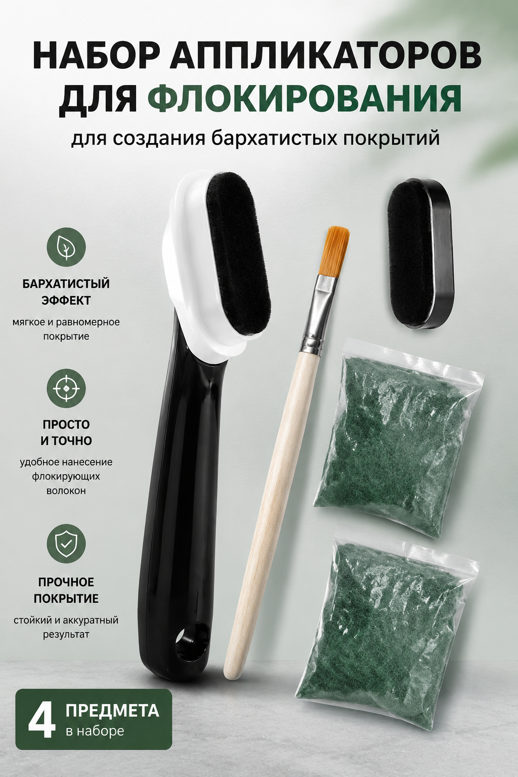 Набор аппликаторов для электростатического флокирования, 4 шт, ABS, черный