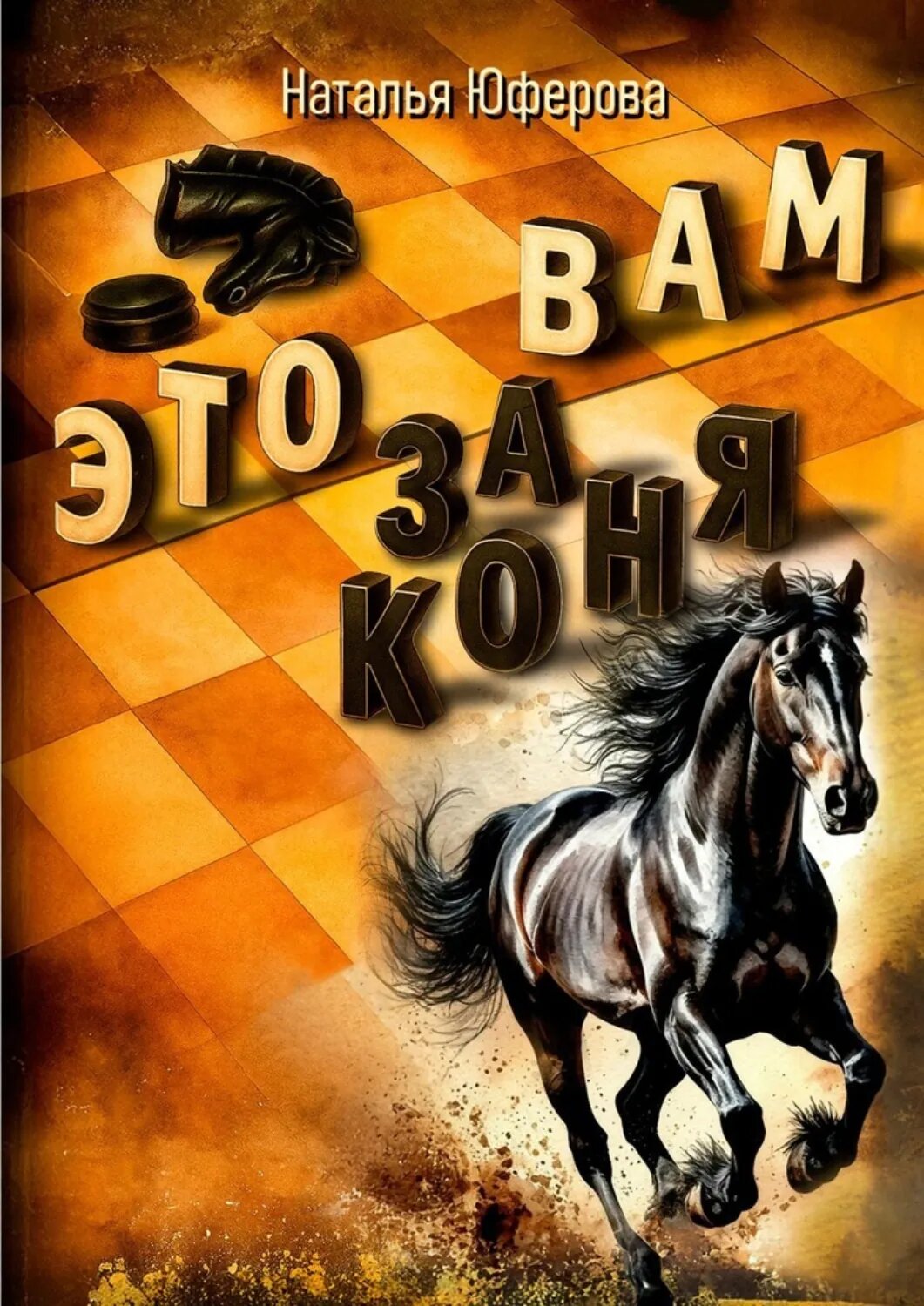 Это вам за коня [Цифровая книга]