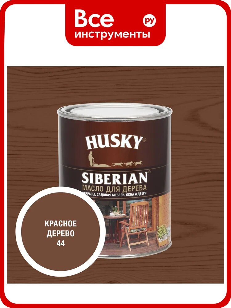 Масло для дерева HUSKY SIBERIAN цвет Красное дерево 0,9л 37265
