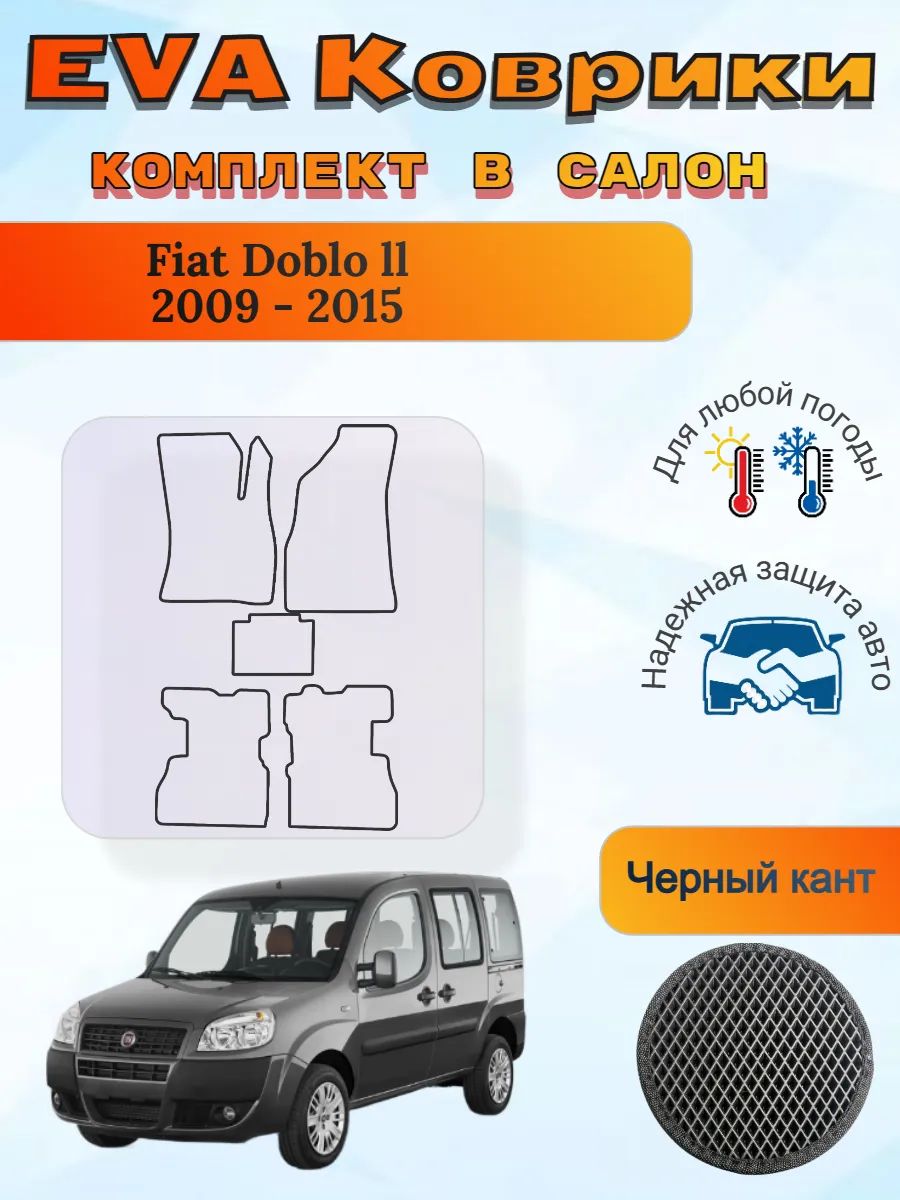EVA коврики Fiat Doblo ll 2009 - 2015 Фиат Добло 2