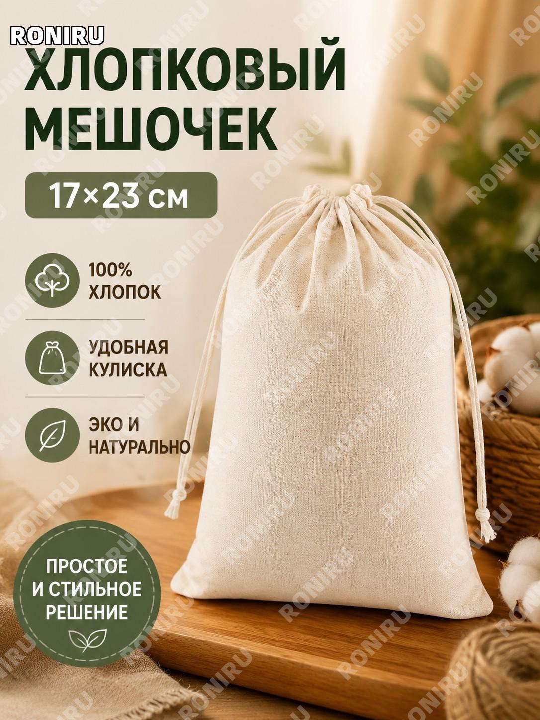 Хлопковый мешочек 17×23 см, плоский срез, натуральный цвет ткани, хлопковый тканевый мешок для хранения и упаковки