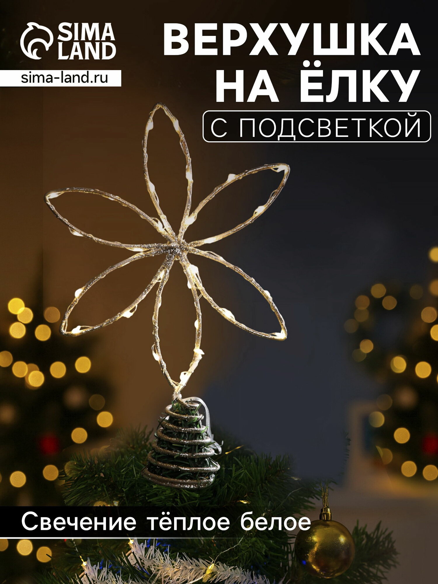 Верхушка на ёлку с подсветкой "Цветок" 26x26x4 см, 30 LED, от батареек ААх3, свечение тёплое белое