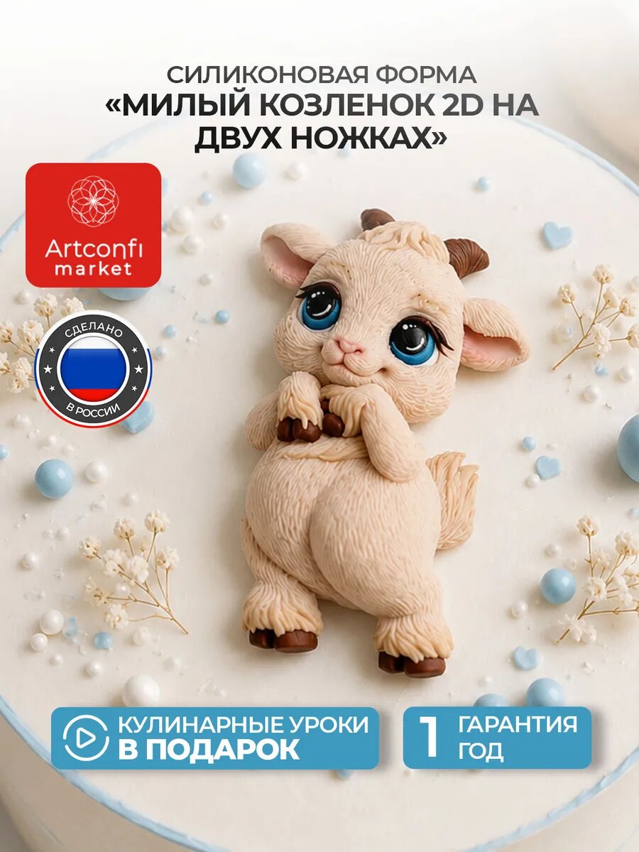 Молд силиконовый для шоколада и гипса козленок 2027