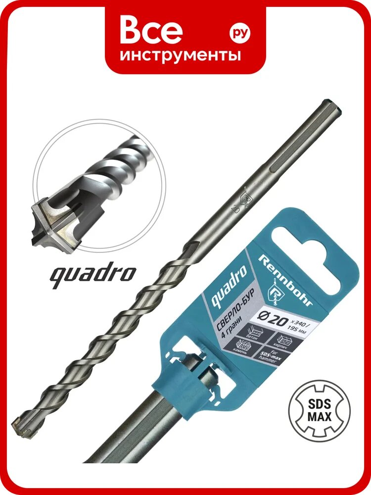 Бур по бетону RENNBOHR Quadro SDS-Max 4 грани 20x340/195 мм 722034