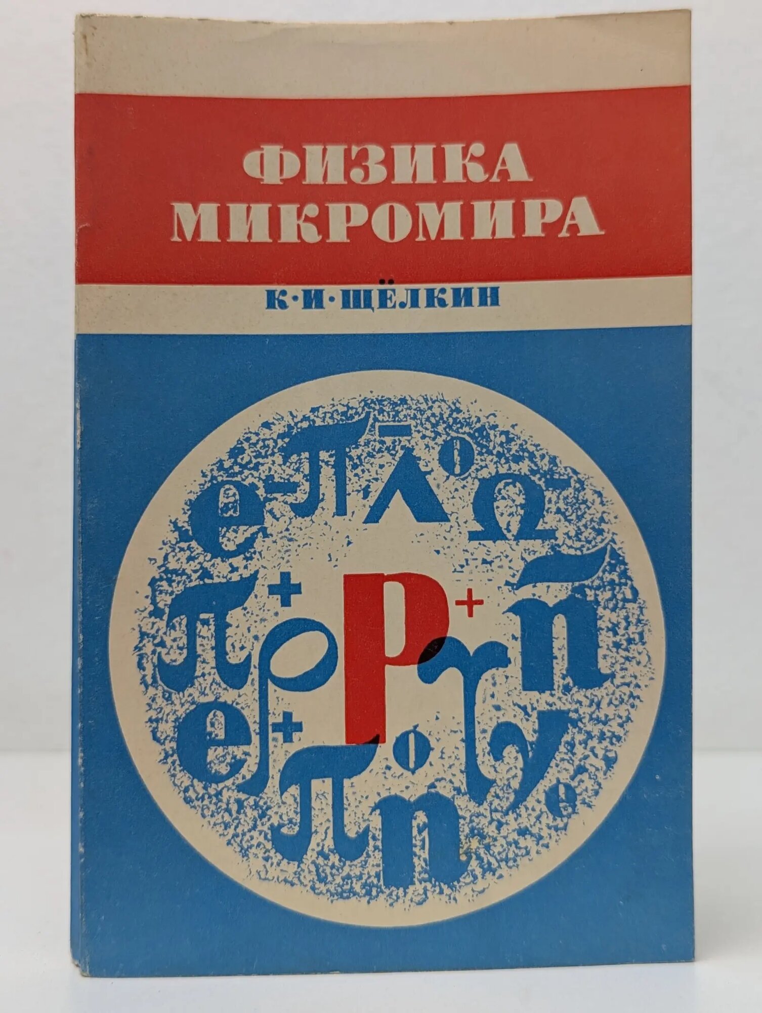 Физика микромира Щелкин Кирилл Иванович 1968