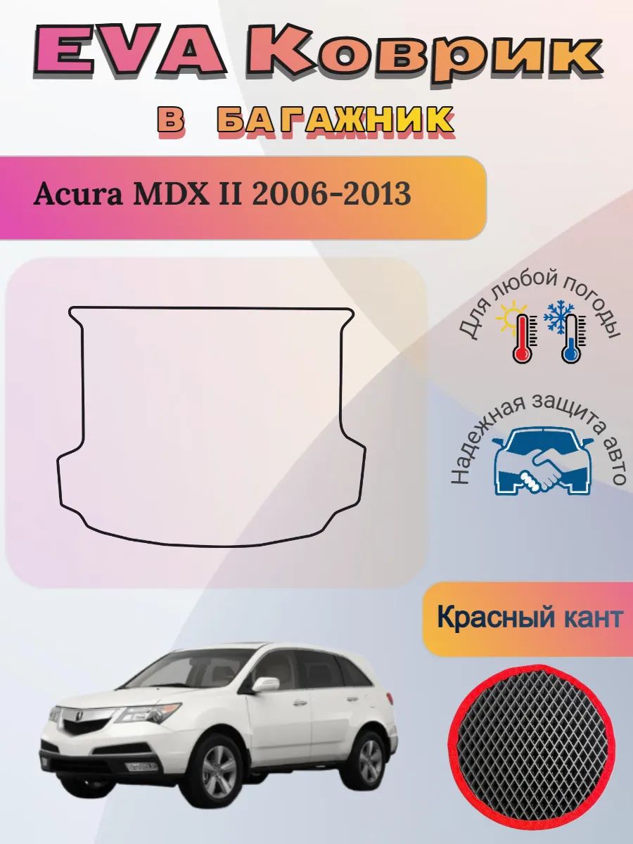 EVA коврик в багажник Acura MDX II 2006 - 2013 Акура МДХ 2