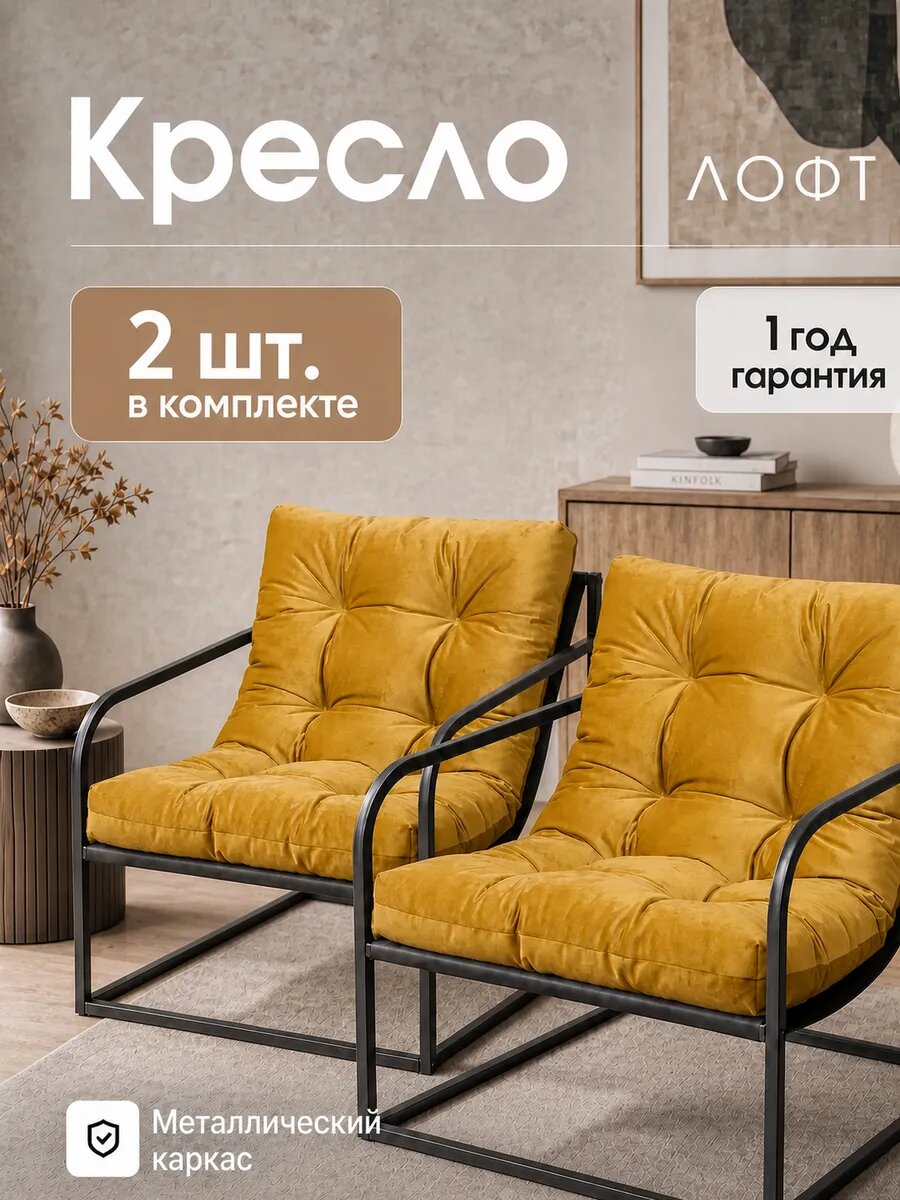 Кресло для отдыха в стиле лофт мягкое, модель Кресло, Горчичный, 2шт.