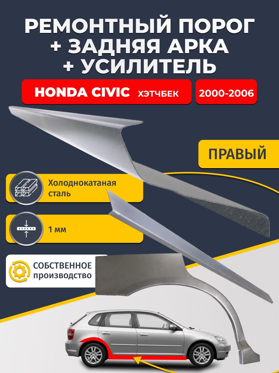 Правая ремонтная задняя арка (0,8 мм) и правый ремонтный стандартный порог (1 мм) + усилитель (1 мм) на Honda Civic 7 2000-2006 хэтчбек 5 дв (Хонда Цивик 7). Материал холоднокатаная сталь.