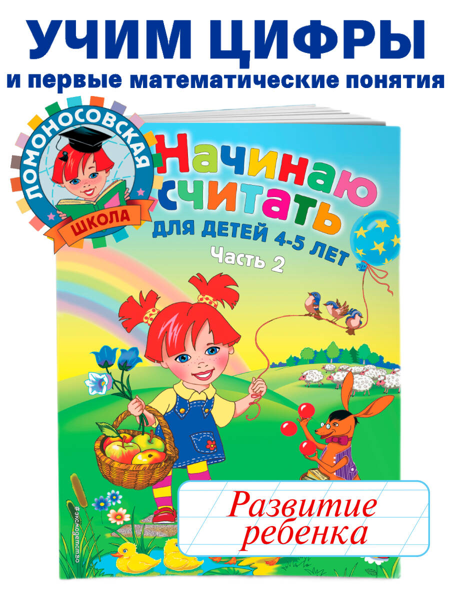 Начинаю считать. Для детей 4-5 лет. Часть 2 | Пьянкова Елена Анатольевна, Володина Наталия Владимировна