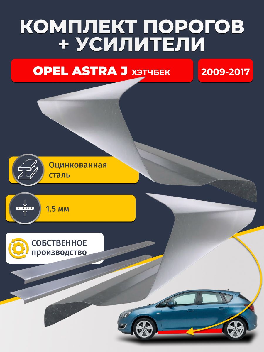 Ремонтные пороги комплект (2 шт.) и усилители (2 шт.), для Opel Astra J 2009-2017 хэтчбек 5 дв, оцинкованная сталь 1.5 мм. (Астра Джей), пороги и усилители. Кузовной ремонт.