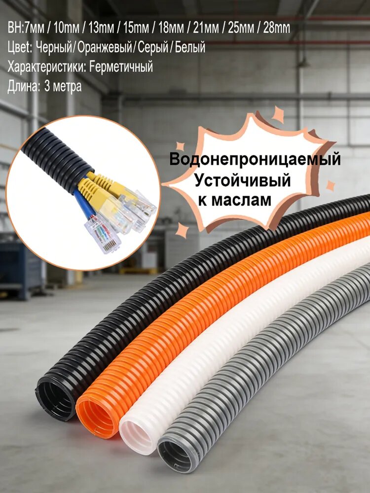 Гофрированная труба ПНД для электрики 25 мм, 3 м(Закрыто)
