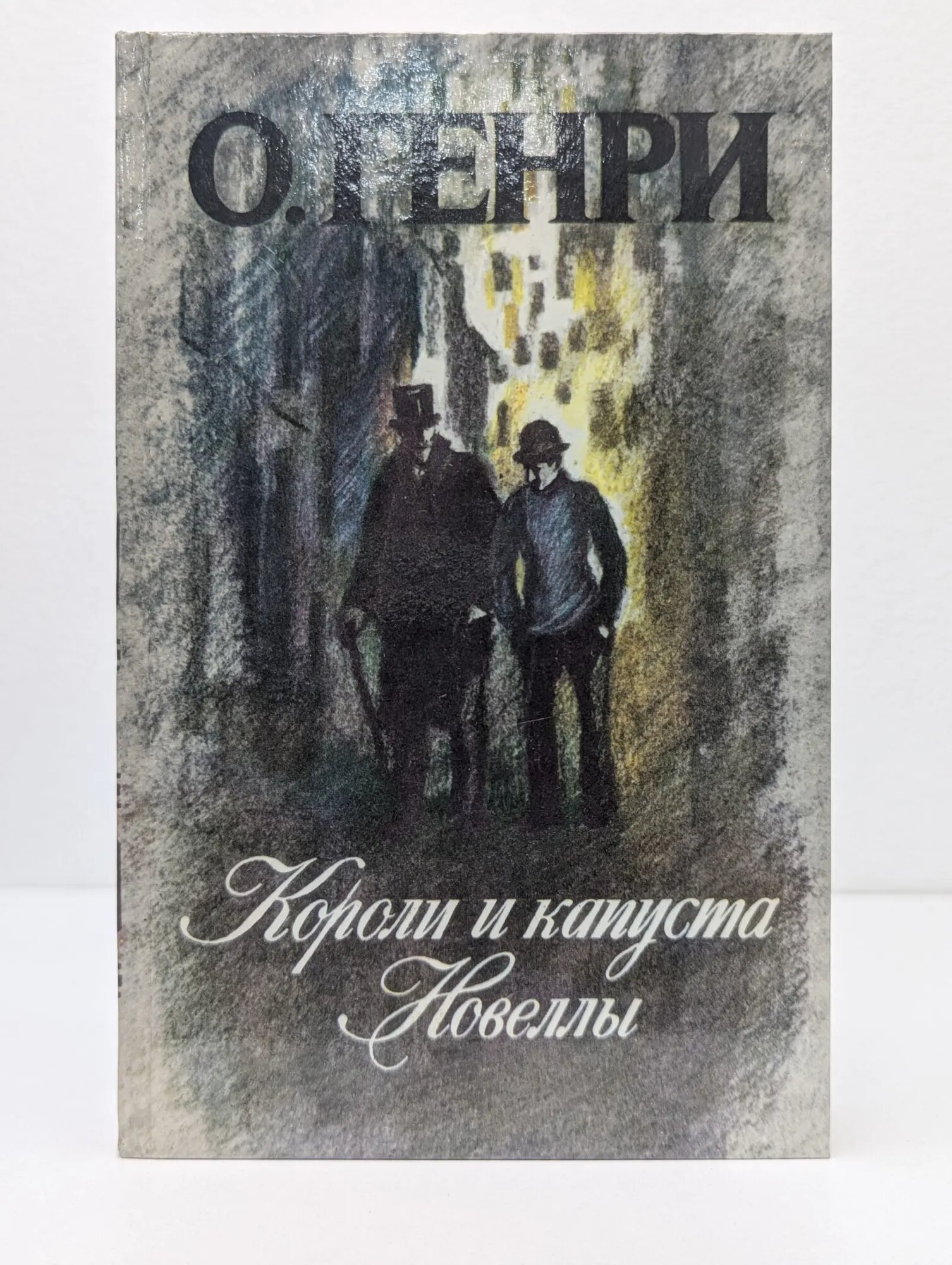 Короли и капуста Генри О. 1986