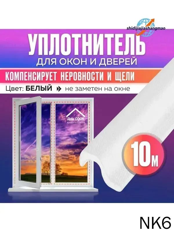 Уплотнитель для окон и дверей, Самоклеящийся утеплитель уплотнитель лента резинка для окон пвх и дверей белый,10