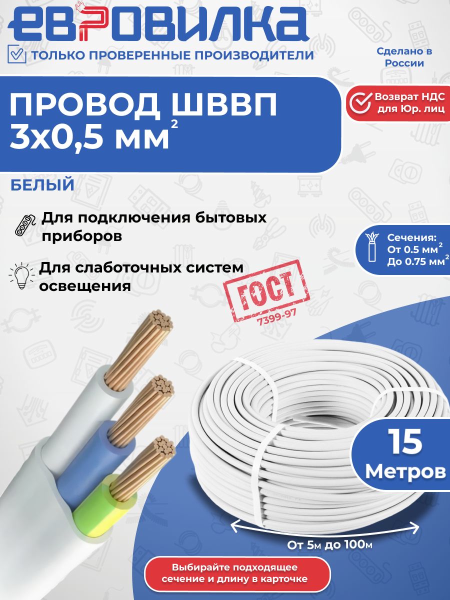 Провод ШВВП 3х0.5 мм2, (ГОСТ 7399-97), белый, 15м
