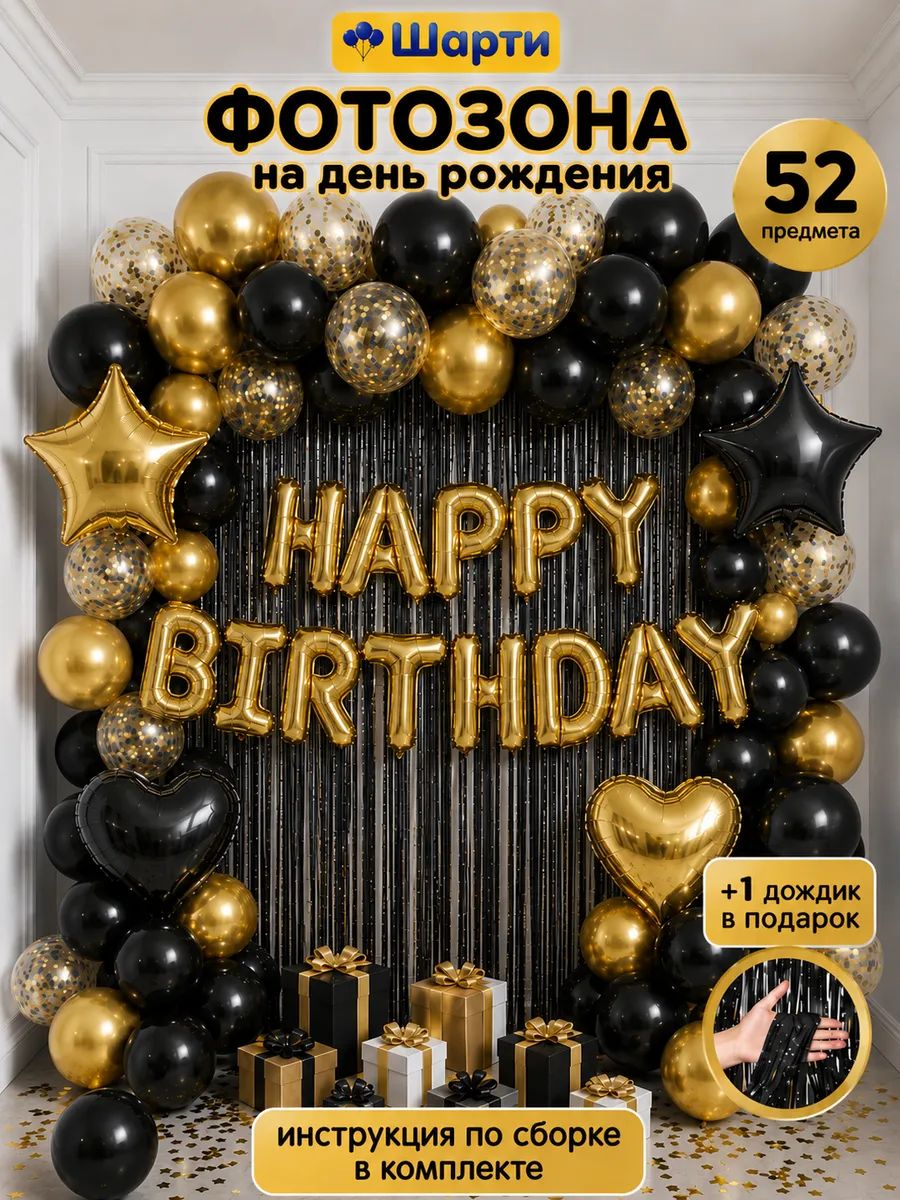 Фотозона на день рождения из воздушных шаров, с надписью Happy Birthday, черно-золотая