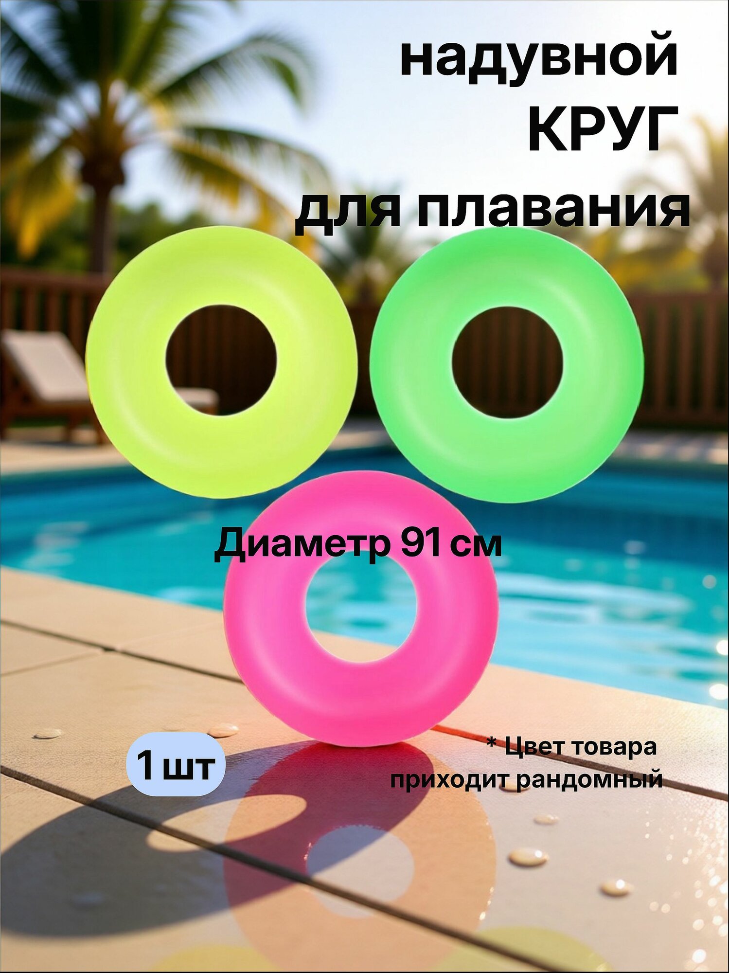 Круг надувной Неоновый холод, 91 см