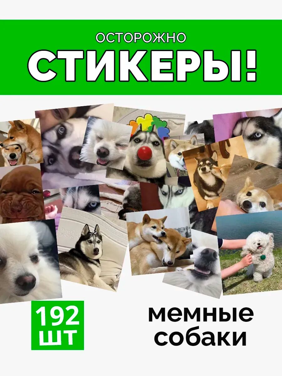 Наклейки мемы стикеры мемные собаки стикерпак