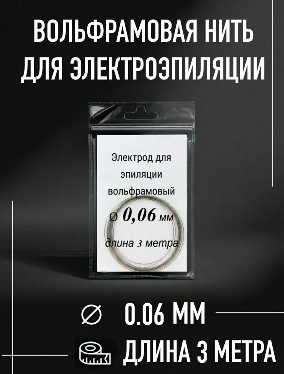 Вольфрамовая нить для электроэпиляции/Электрод для эпиляции 0.06 х 3м