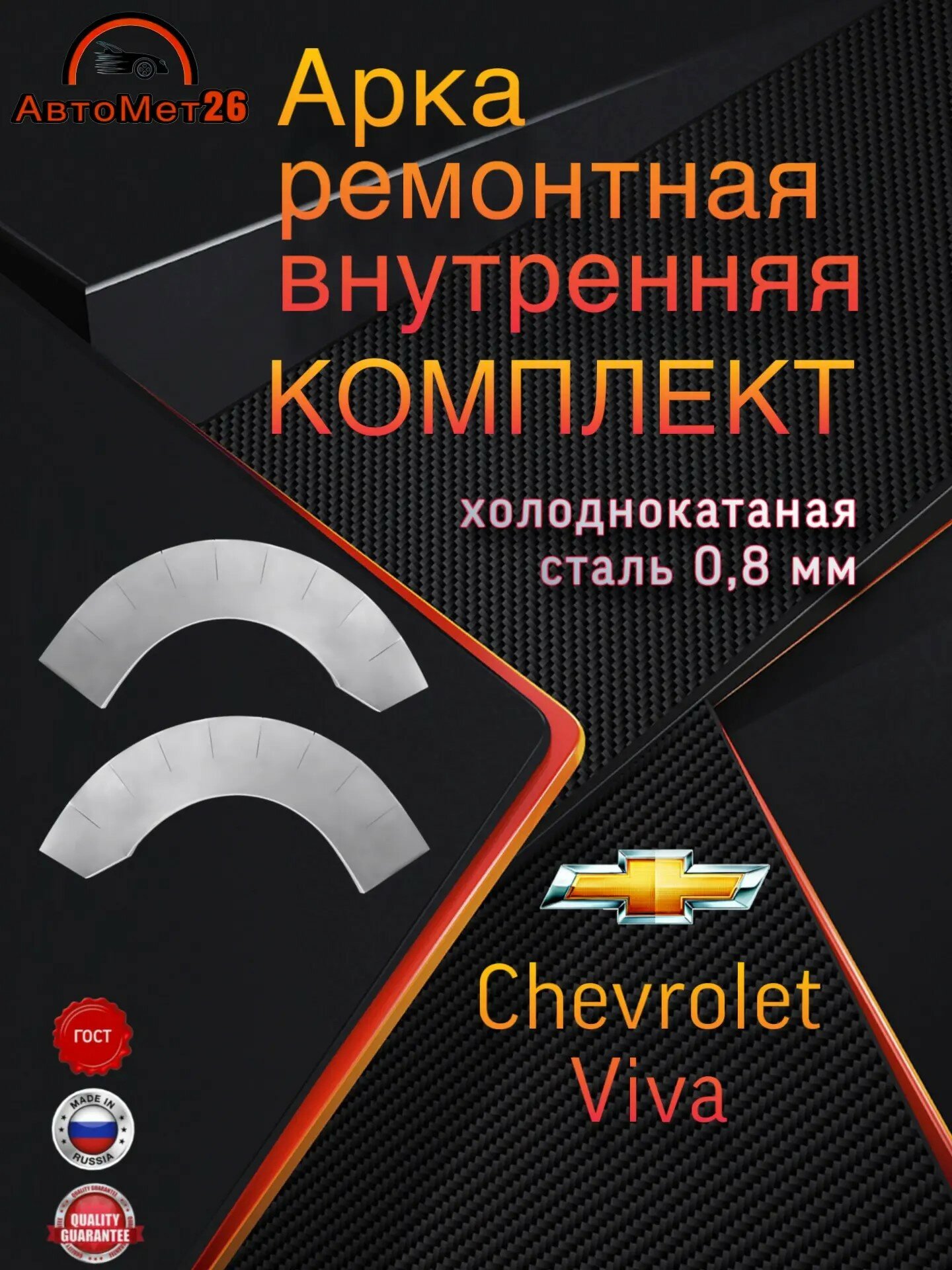 Арка ремонтная внутренняя комплект для CHEVROLET VIVA, холоднокатаная сталь 0,8 мм