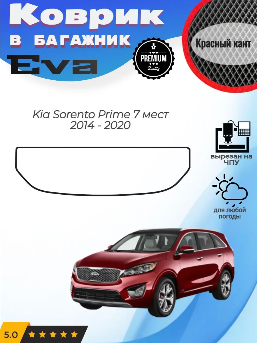 EVA коврик в багажник Kia Sorento Prime 7 мест Киа Соренто